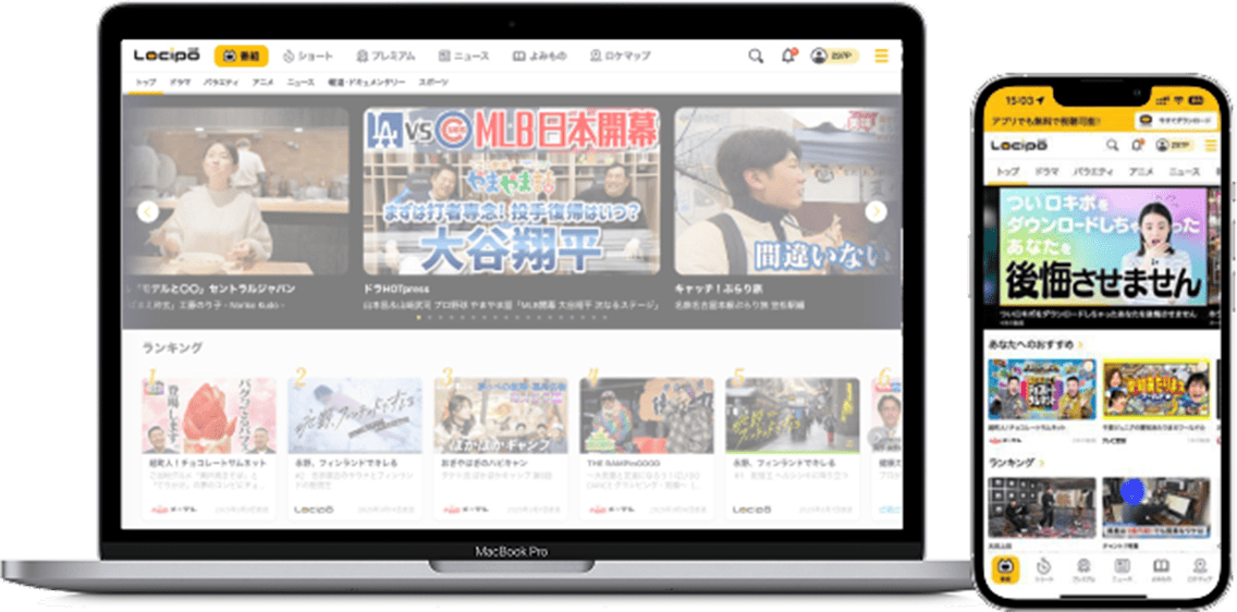 Locipoとは - Locipo（ロキポ） 無料テレビ動画・見逃しネット配信サービス