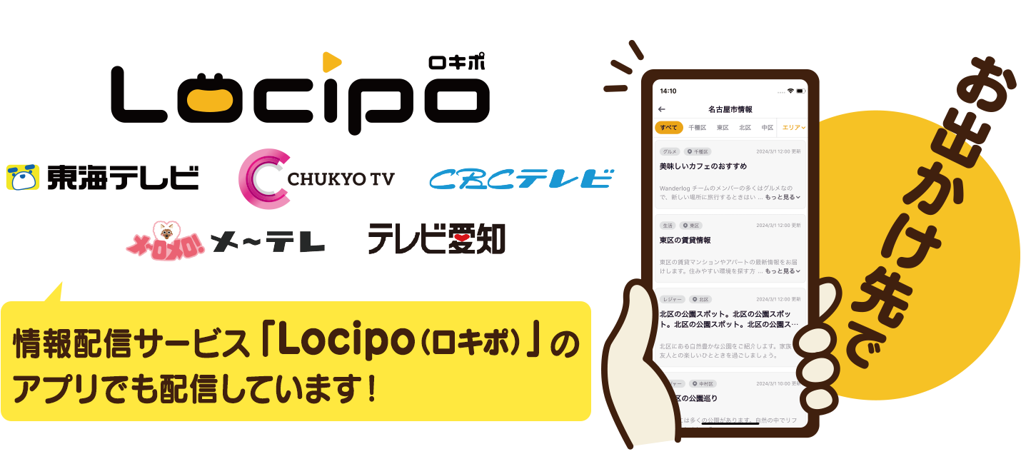 東海エリアの自治体の情報がデータ放送やスマホでチェックできる！自治体情報一括配信サービスのご案内 │ ロキポ